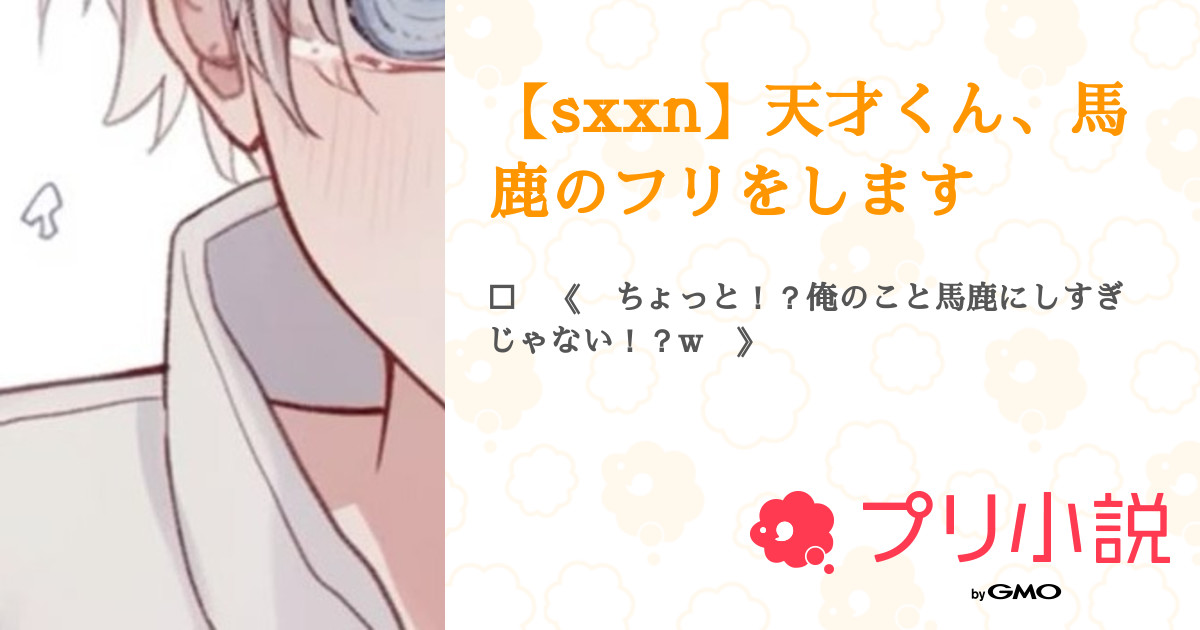 【sxxn】天才くん、馬鹿のフリをします - 全2話 【連載中】（凪 #あびゃ〜さんの小説） | 無料スマホ夢小説ならプリ小説 byGMO